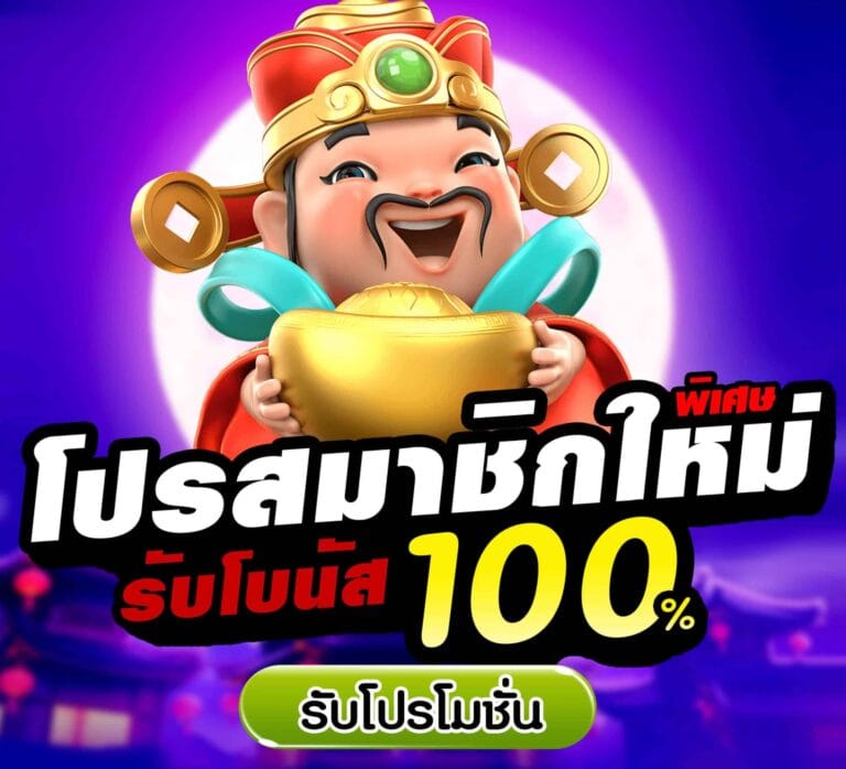 โปร100 ถอนไม่อั้น pg - Joker Slot เกมสล็อตออนไลน์ 24 ชั่วโมง โจ๊กเกอร์ส ...